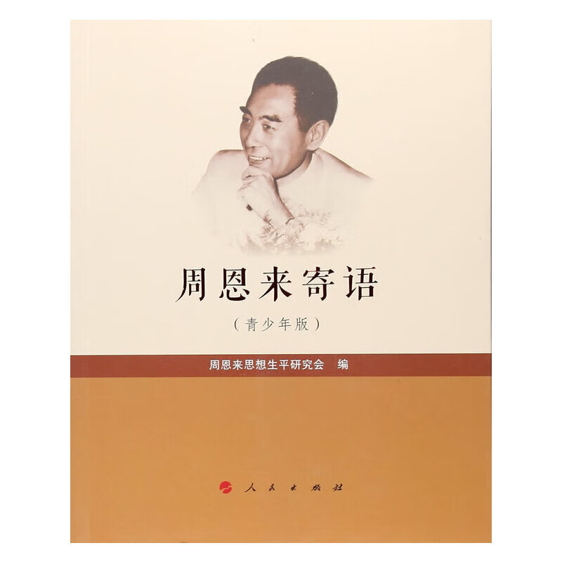 【现货】周恩来寄语（青少年版）