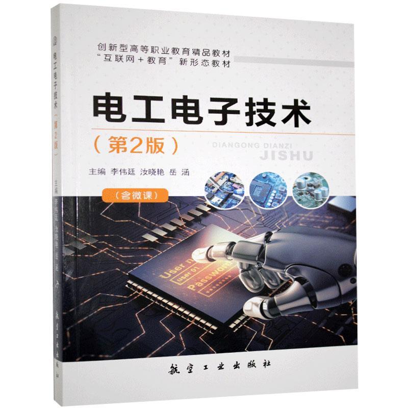 电工电子技术 航空工业出版社 9787516523810
