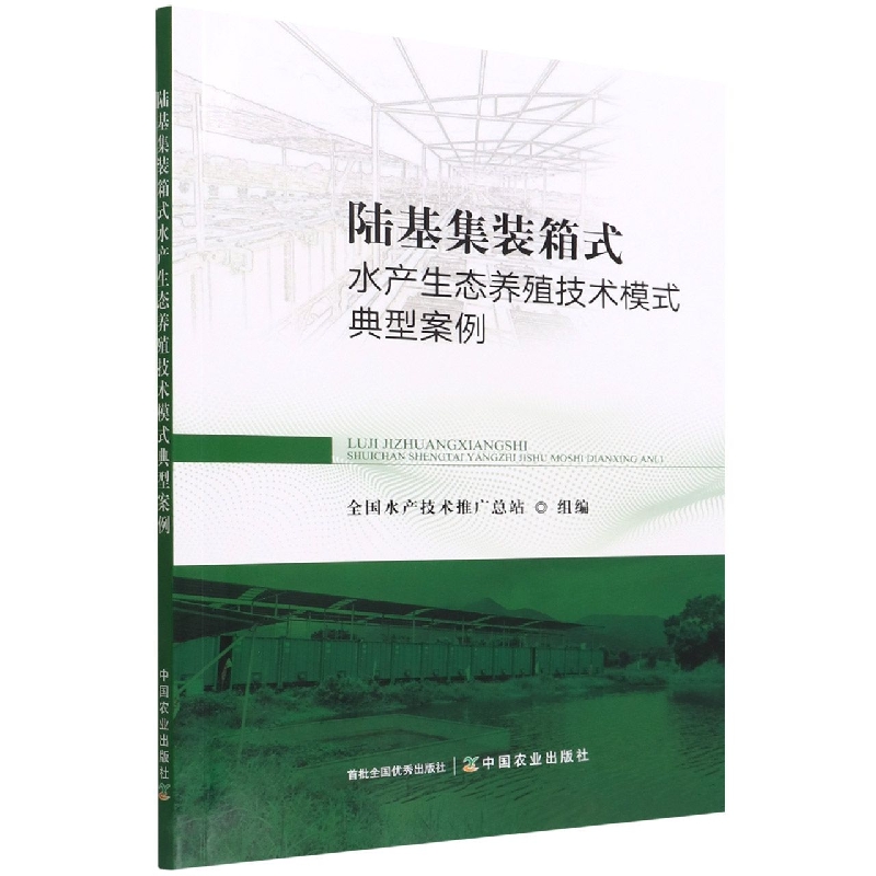 陆基集装箱式水产生态养殖技术模式典型案例