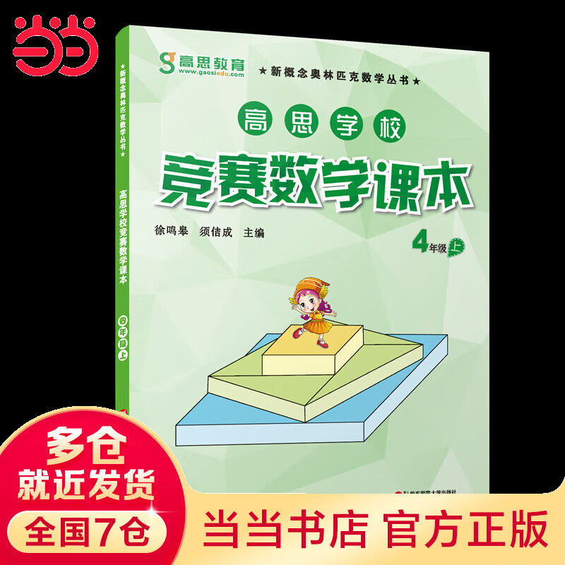 【年级自选】当当高思学校竞赛数学课本导引 一二三四五六年级小学奥数 新概念奥林匹克数学丛书 计算题强化 数学思维好材料 4上 竞赛数学课本 定价38