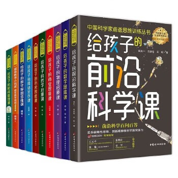中国科学家爸爸思维训练丛书全10册 高庆一，范家琛，王玥等 编  9787512721647