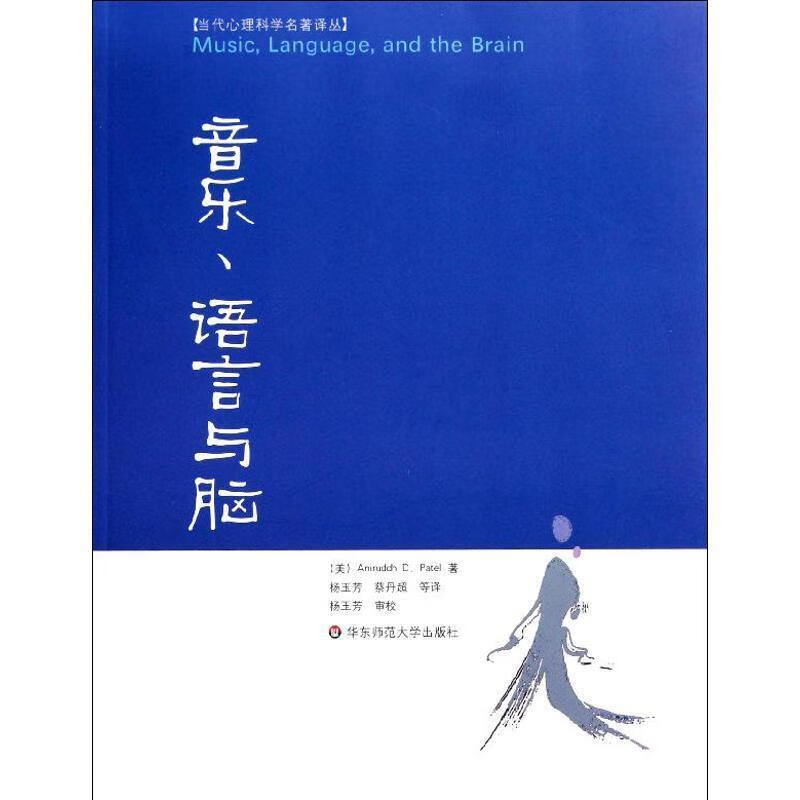 音乐、语言与脑【好书，下单速发】
