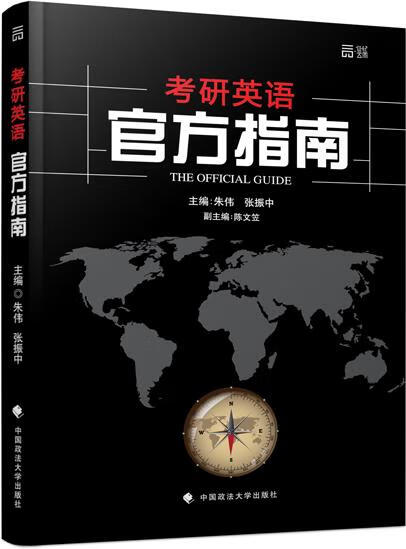 世纪云图 2016年考研英语官方指南【现货】