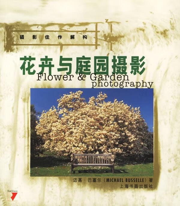 摄影佳作解构花卉与庭园摄影 迈高·巴塞尔（Michael Busselle) 编著