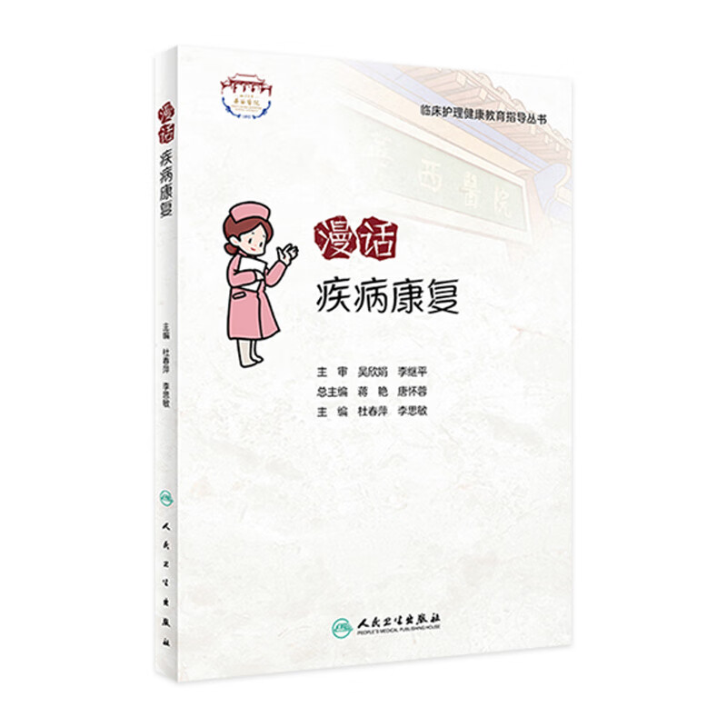 漫话疾病康复