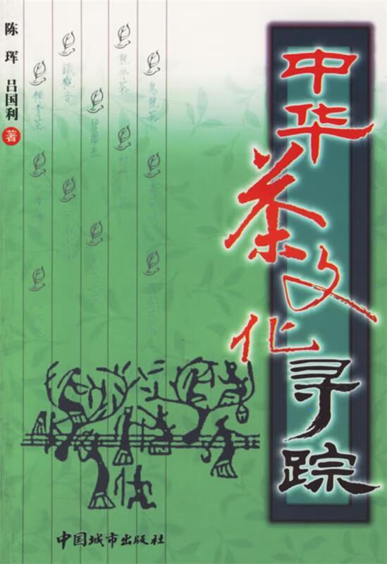 【现货】中华茶文化寻踪