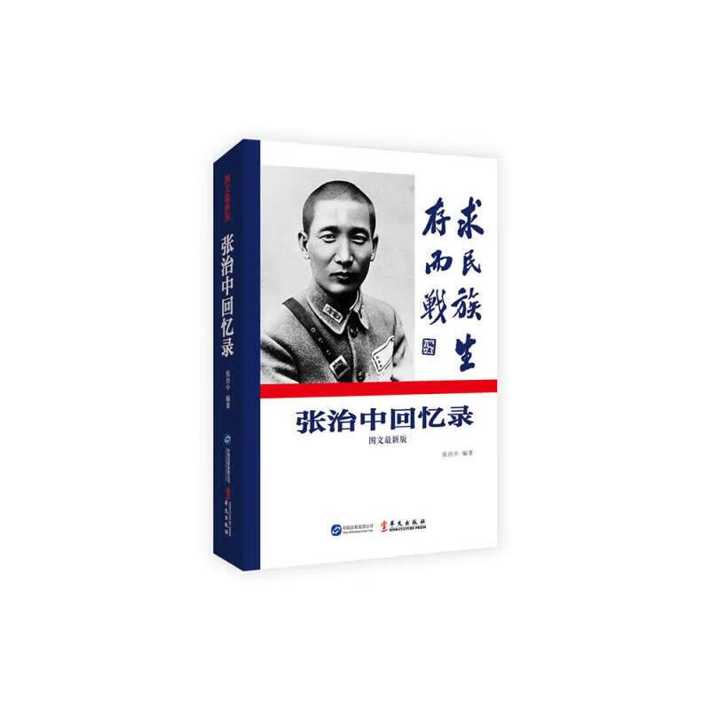 张治中回忆录