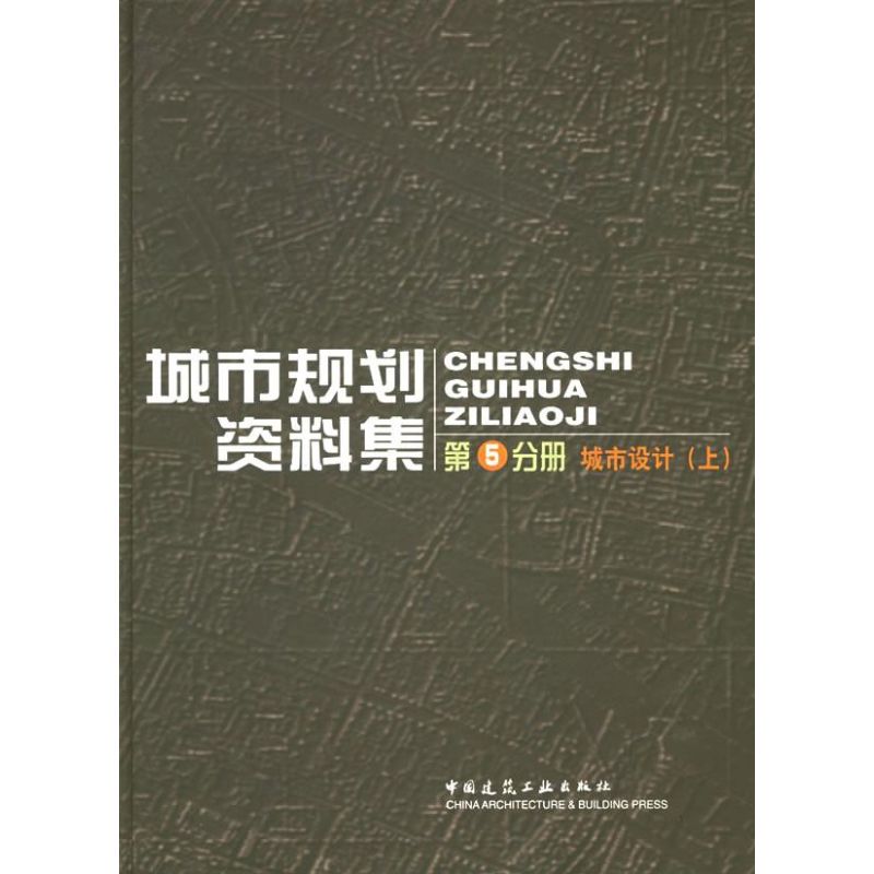 城市设计(上.下)//城市规划资料集(第5分册)