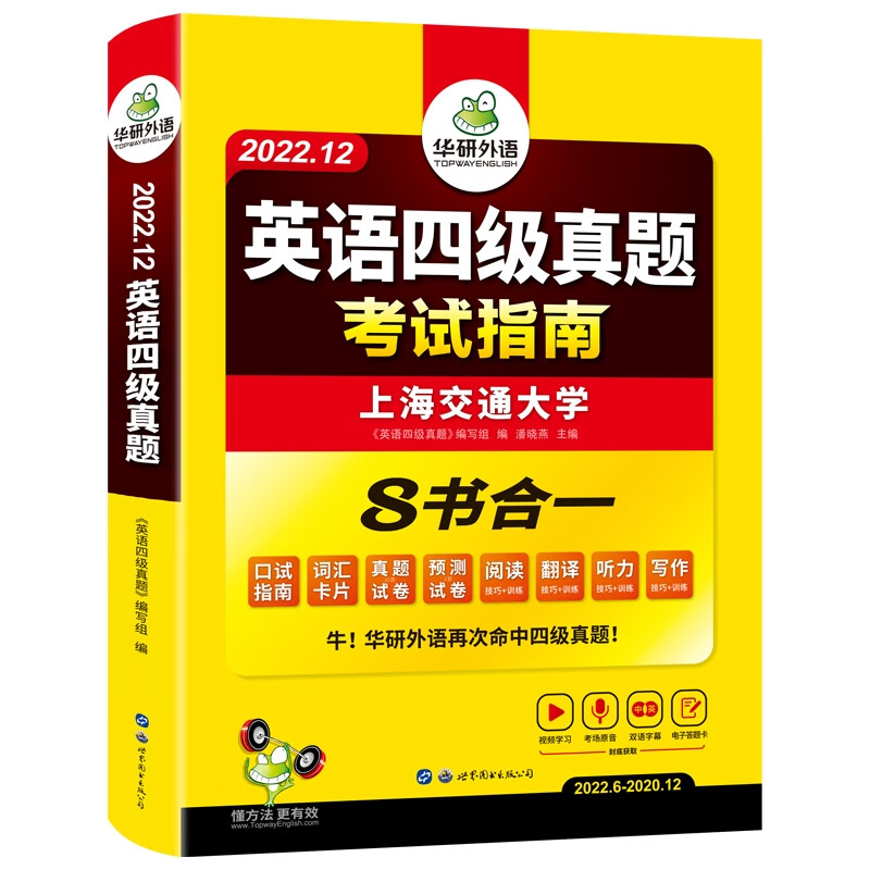 2022下 华研四级真题指南 增补9月新真题
