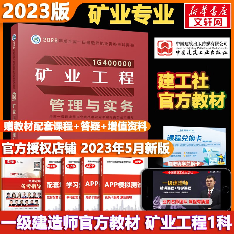 【科目可选 2023新版】一级建造师2023教材 一建教材2023 全国一级建造师资格考试编写委员会 建工社官方一建执业资格考试用书： 一建矿业1科（教材）