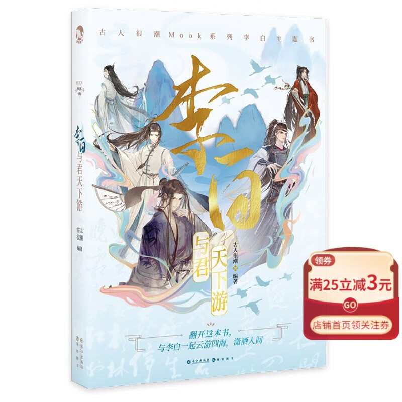 【官方】李白(与君天下游) 书籍