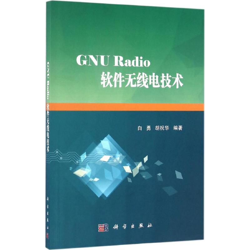 GNU Radio软件无线电技术