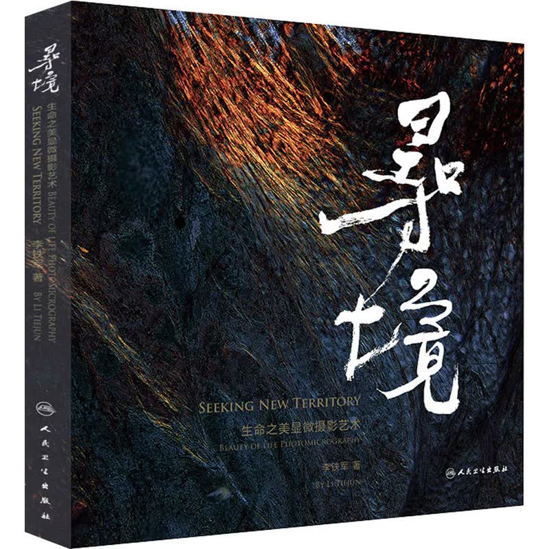 寻境 生命之美显微摄影艺术 图书