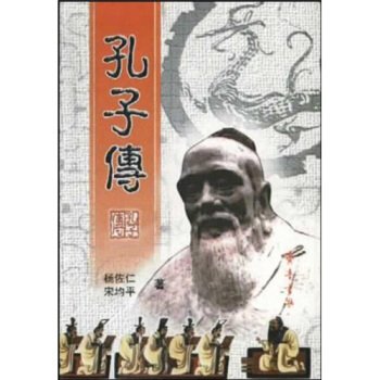 孔子传9787533307226【好书，下单速发】