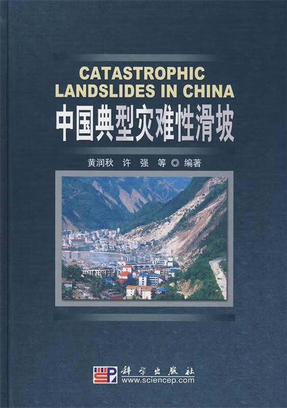 中国典型灾难性滑坡