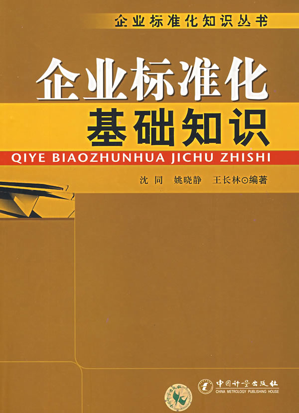 企业标准化基础知识