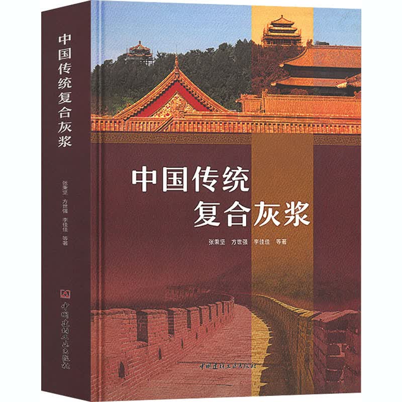 中国传统复合灰浆 张秉坚 等 书籍