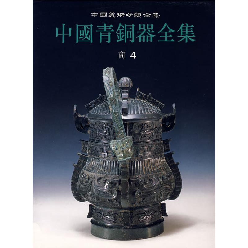 中国青铜器全集4商(4)