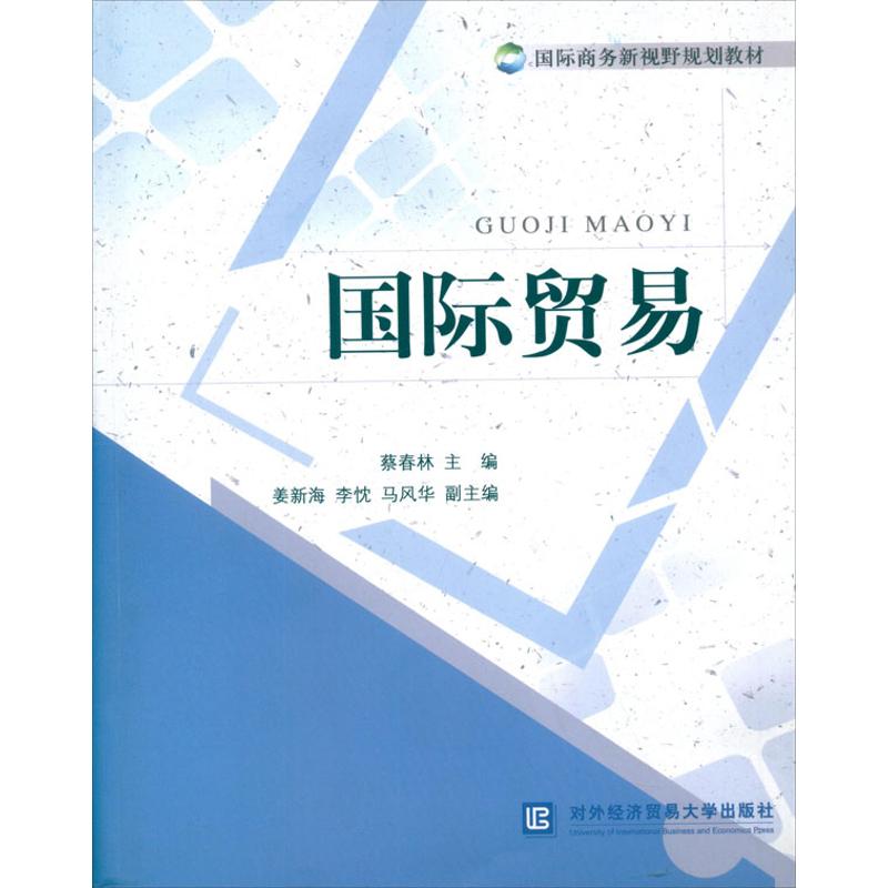 国际贸易 蔡春林 编  书籍