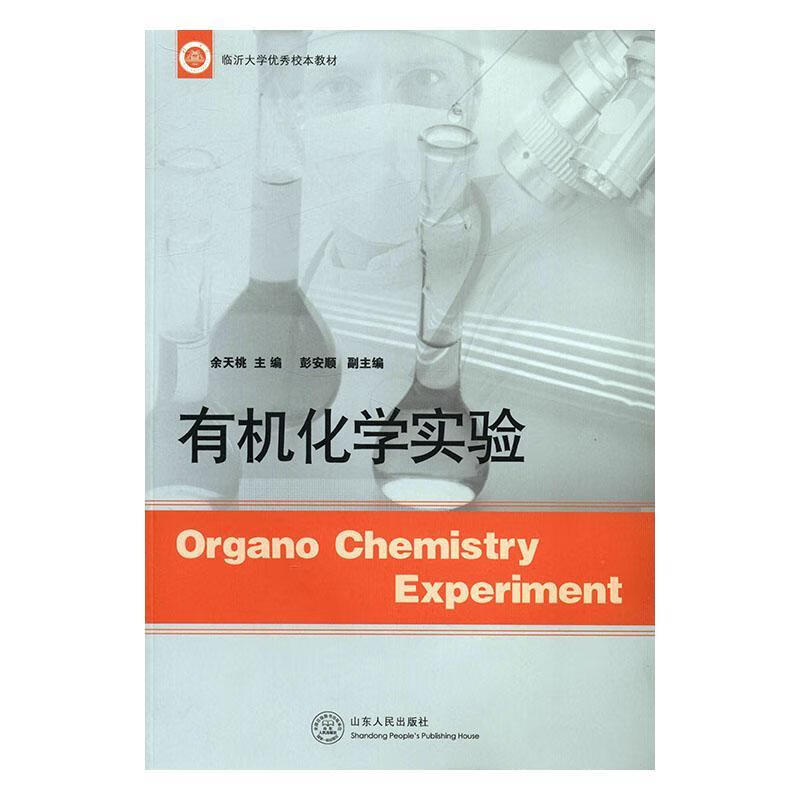 有机化学实验余天桃山东人民出版社9787209075565 考试书籍