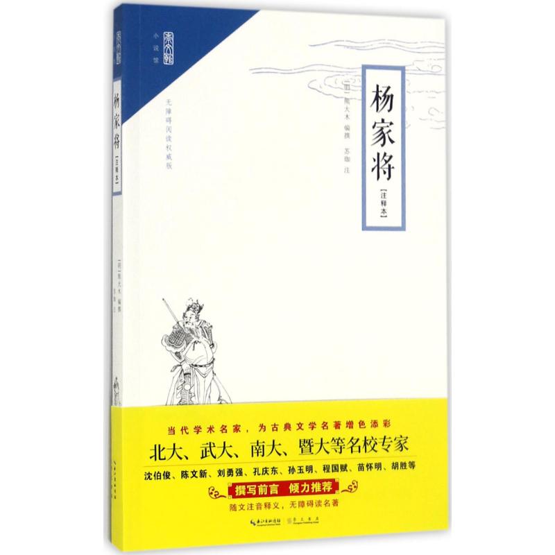 杨家将(注释本,无障碍阅读权威版)