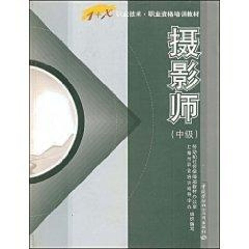 摄影师(中级)/“1+X”职业技术·职业资格培训教材