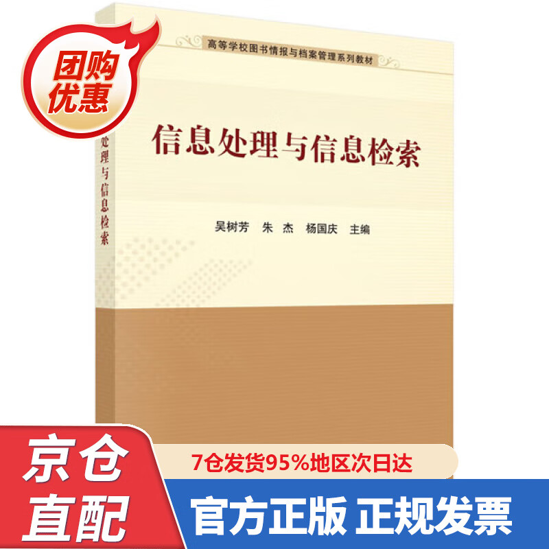 【新书】信息处理与信息检索 978703059786 吴树芳,朱杰,杨国庆 科学出版社