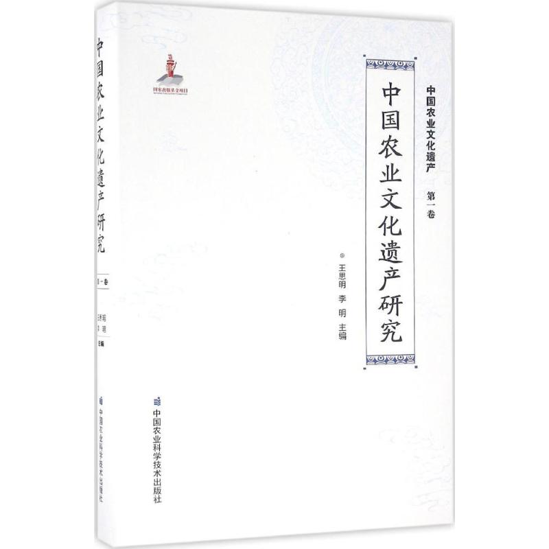 中国农业文化遗产研究