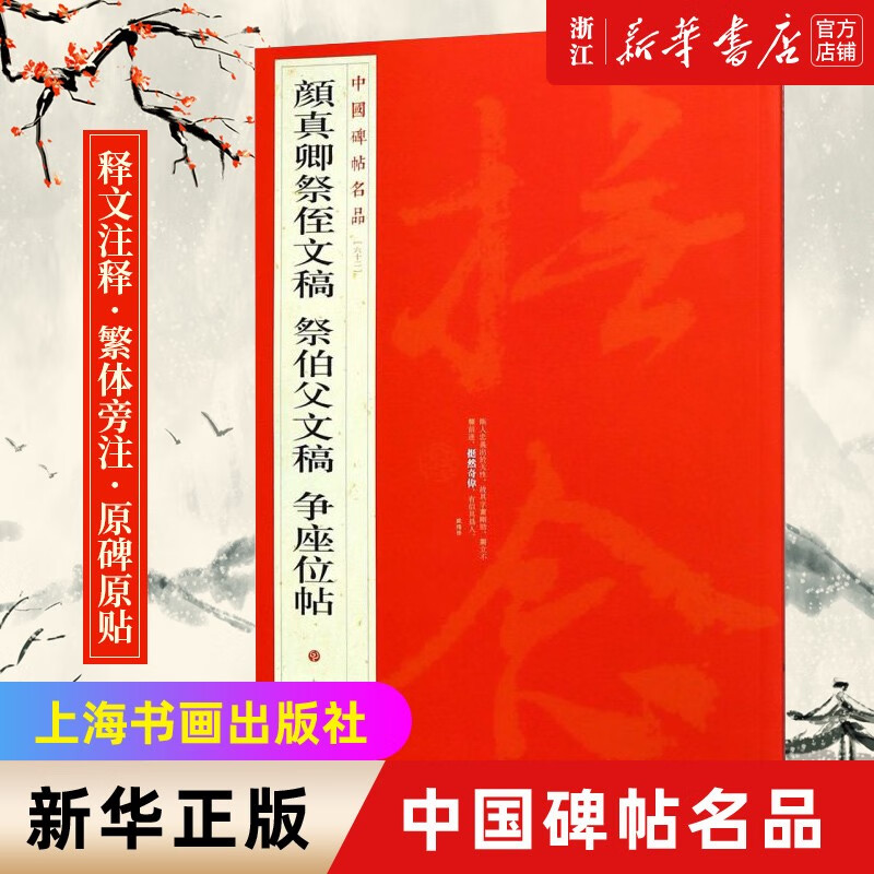 【中国碑帖名品自选】颜真卿颜勤礼碑/多宝塔碑/麻姑仙坛记/颜氏家庙碑(上下)/祭侄文稿 上海书画出版社 颜真卿祭侄文稿祭伯父文稿争座位帖