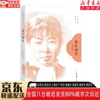 【全新】萧红画传 郭玉斌 花城出版社