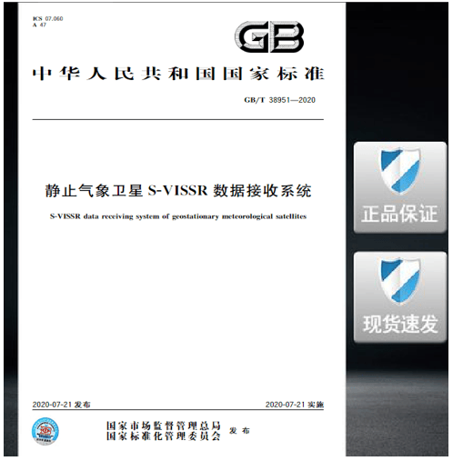GB/T 38951-2020 静止气象卫星S-VISSR数据接收系统