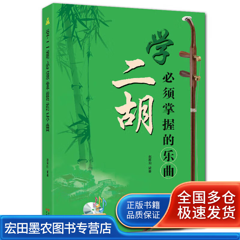 学二胡必须掌握的乐曲 1张【好书】