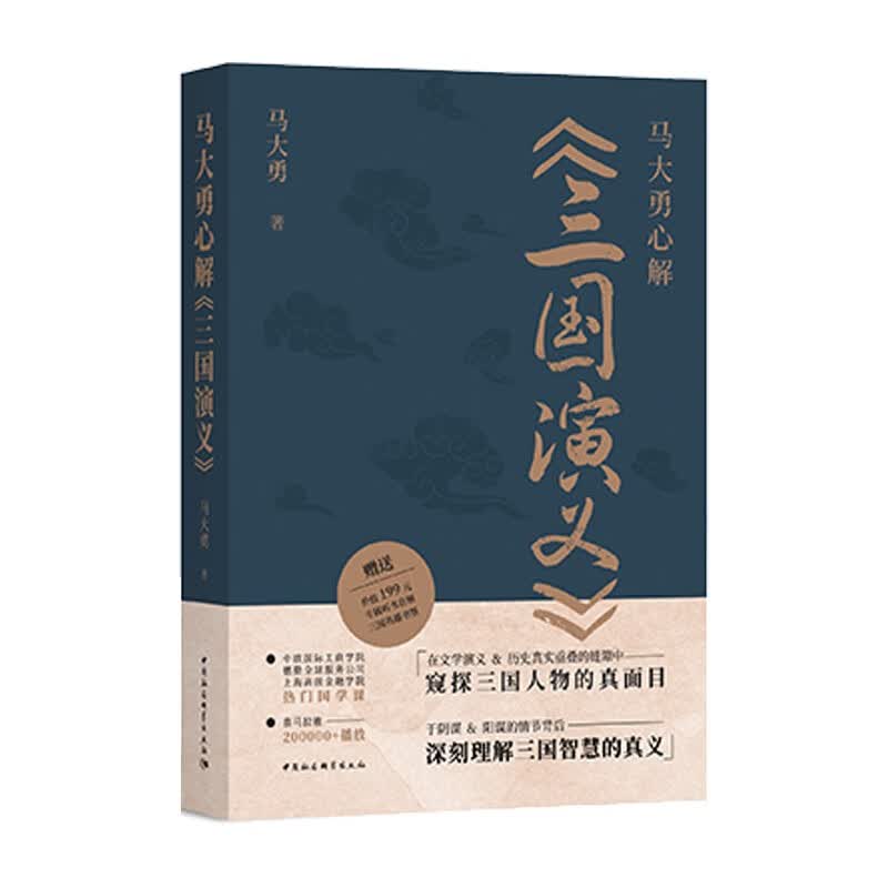 马大勇心解《三国演义》 三大学院热门国学课 喜马拉雅20万+播放 送听书音视频及精美书签