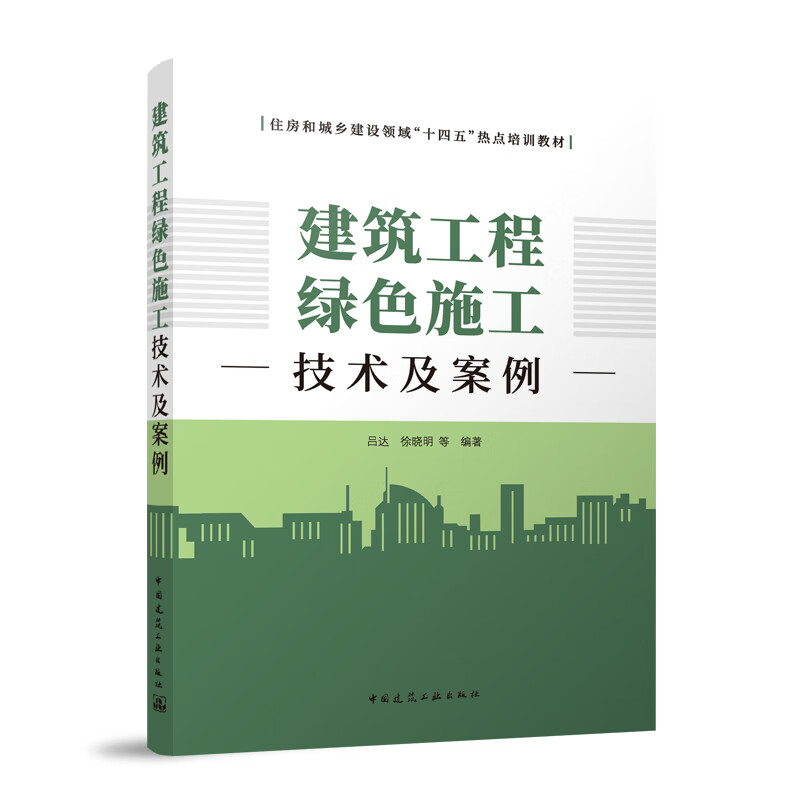【建工社直发】建筑工程绿色施工技术及案例