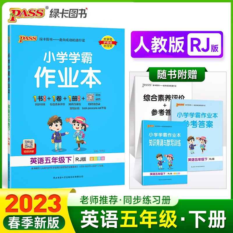 23春小学学霸作业本 英语 五年级 下册 人教版 pass绿卡图书 同步训练 练习题附试卷 同步教材