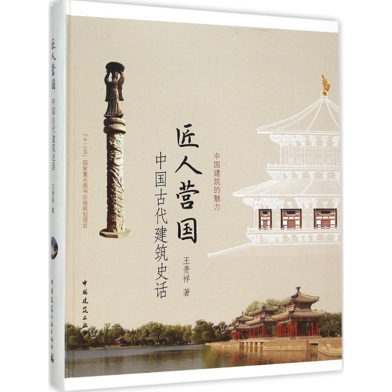 匠人营国
