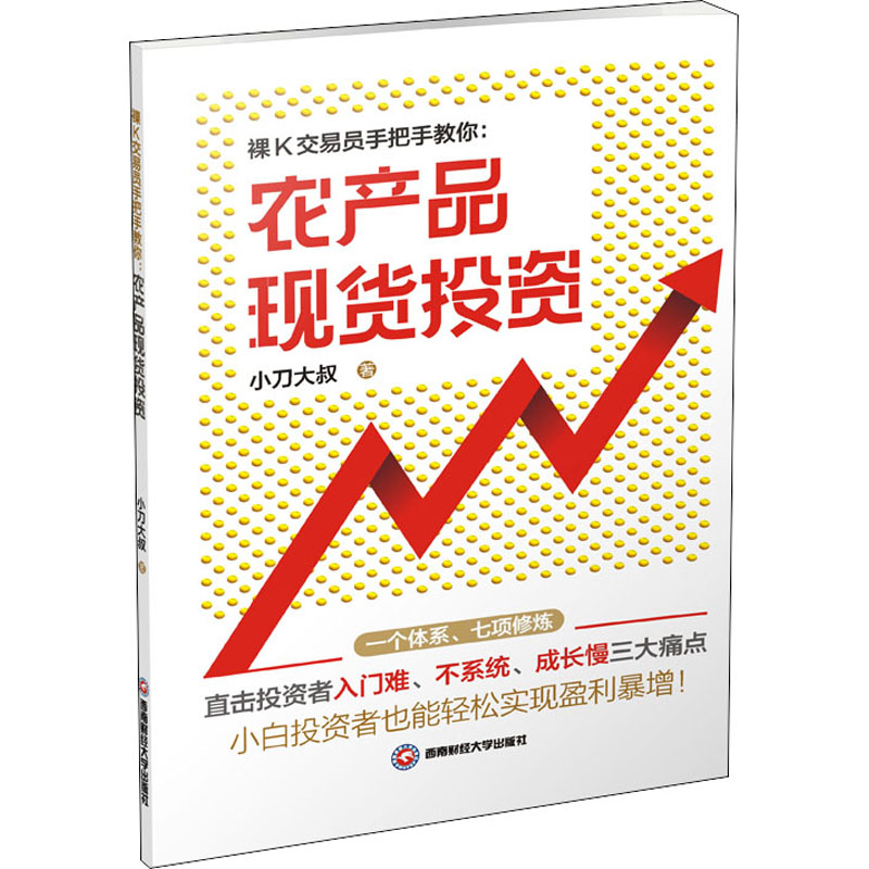 裸K交易员手把手教你:农产品现货投资 小刀大叔 书籍