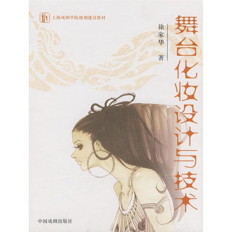 舞台化妆设计与技术 徐家华 作 书籍