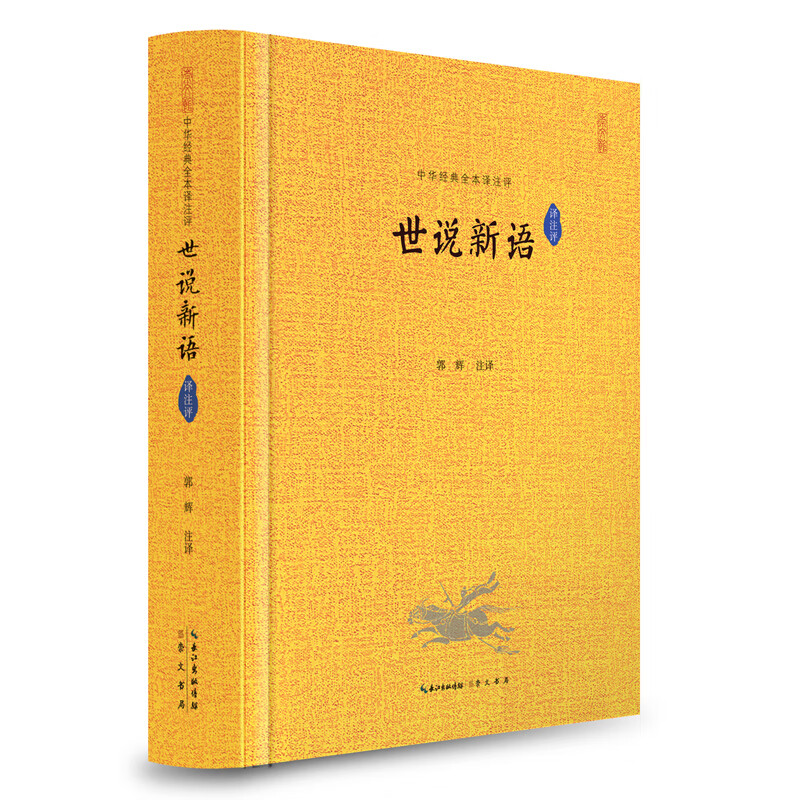 世说新语译注评