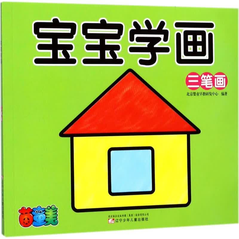 宝宝学画.3笔画3笔画