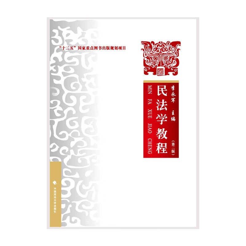 2023版民法学教程（第二版）李永军 “十二五”国家重点图书出版规划项目