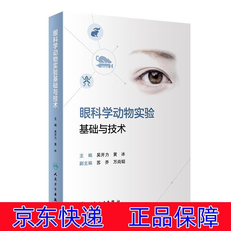 眼科学动物实验基础与技术 医学眼科学丛书 基础与技术