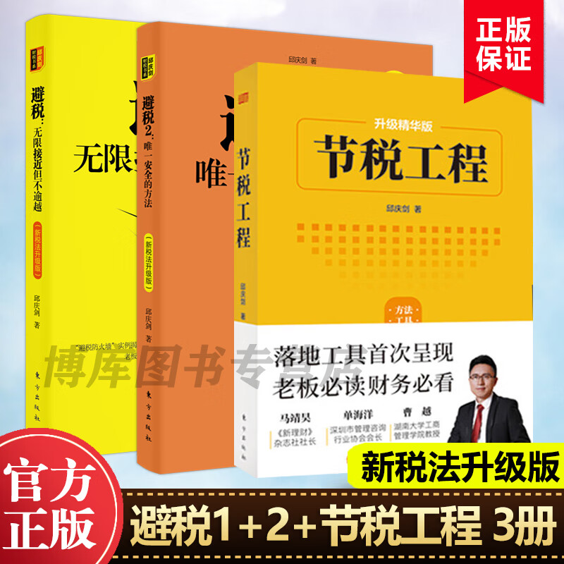 【新税法升级版】节税工程+避税1+2无限接近但不逾越和 安全的方法全套3册 财政税收企业管理财务学习