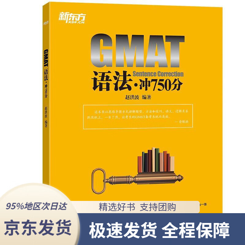 【 京东配送 支持团购】新东方GMAT语法：冲750分赵洪波浙江教育出版社9787553684307