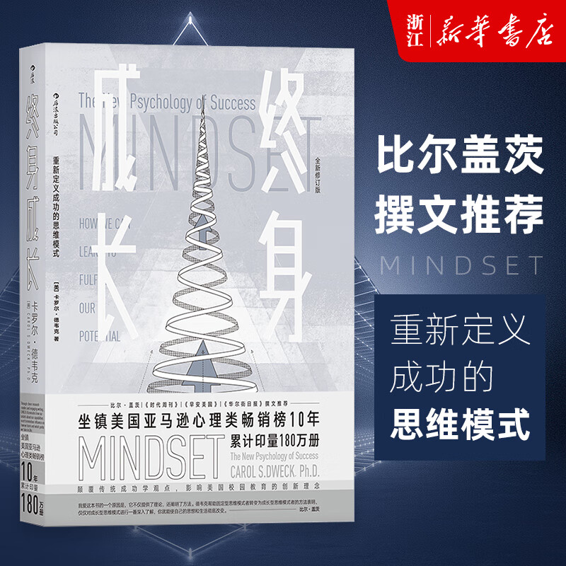 终身成长 樊登终生成长 学习重新定义成功的思维模式 陪伴孩子终身成长 励志书籍 终生成长 比尔 盖茨撰文 颠覆传统成功学观点 心理学百科书