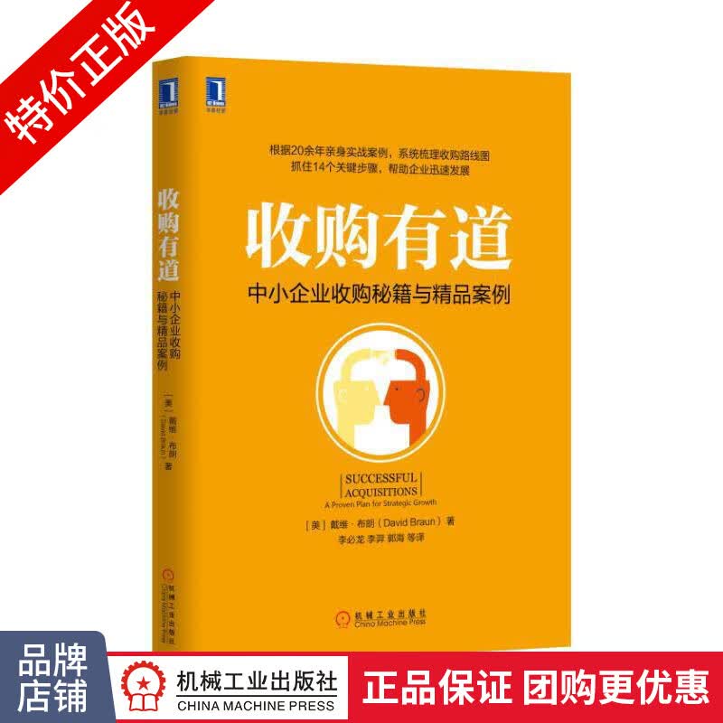 [特]收购有道:中小企业收购秘籍与精品案例 戴维 布朗(D|229778