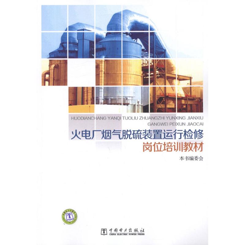 火电厂烟气脱硫装置运行检修岗位培训教材