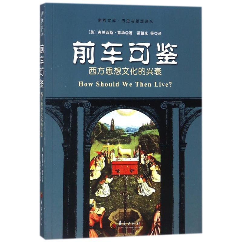 前车可鉴:西方思想文化的兴衰