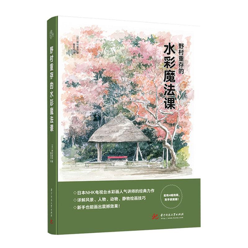 野村重存的水彩魔法课绘画  图书