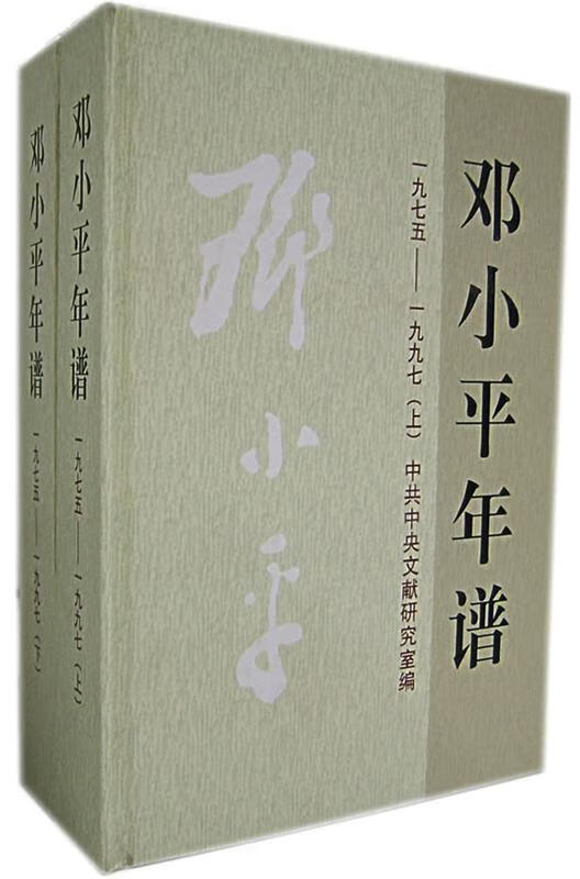 邓小平年谱（上单册）